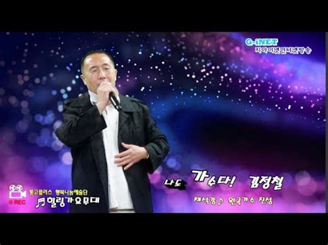 가수김정철 통고플러스 행복나눔예술단 힐링가요무대 YouTube