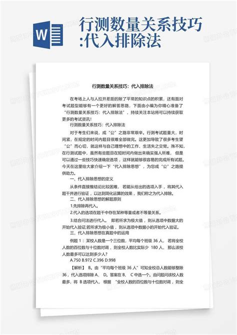 行测数量关系技巧 代入排除法Word模板下载 编号lzxvnavj 熊猫办公