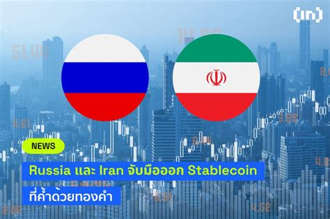 Beincrypto Thailand รัฐบาล Russia และธนาคารกลางของ Iran ร่วมมือกันและ