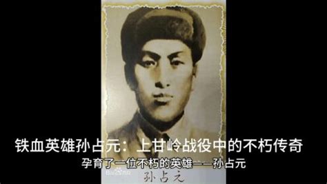 铁血英雄孙占元：上甘岭战役中的不朽传奇高清1080p在线观看平台腾讯视频