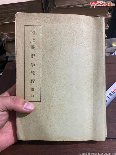 二战时期遗留日伪侵华罪证教程附录43张图民国旧书百姓小店【7788收藏收藏热线】