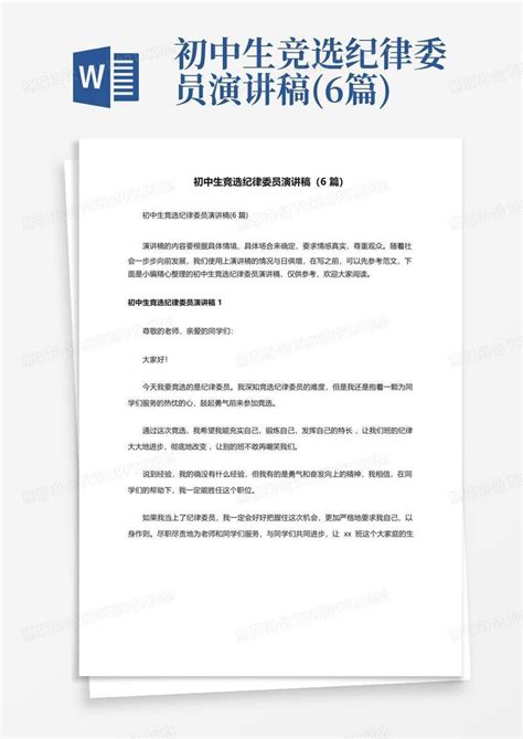 初中生竞选纪律委员演讲稿 6篇 Word模板下载 编号lwdyzkdm 熊猫办公