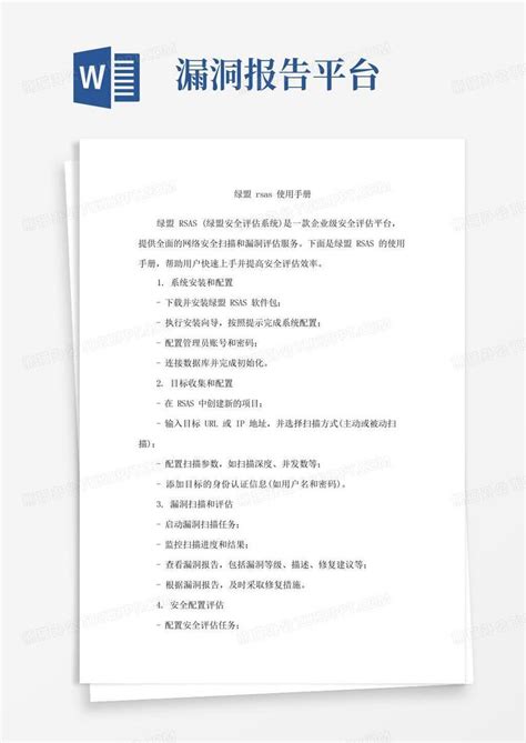 绿盟rsas使用手册word模板下载编号labwmrvr熊猫办公