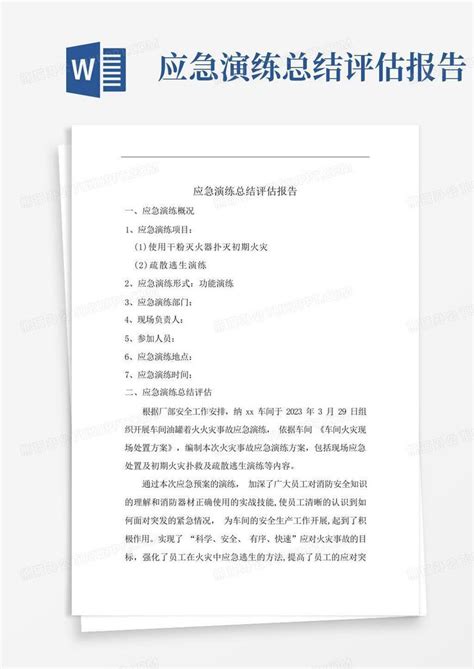 应急演练总结评估报告Word模板下载 编号ldprdnzz 熊猫办公