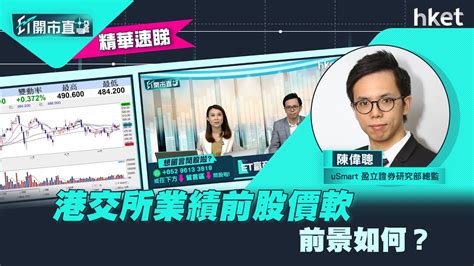 【et開市直擊】（精華）港交所業績前股價軟 前景如何？ Youtube