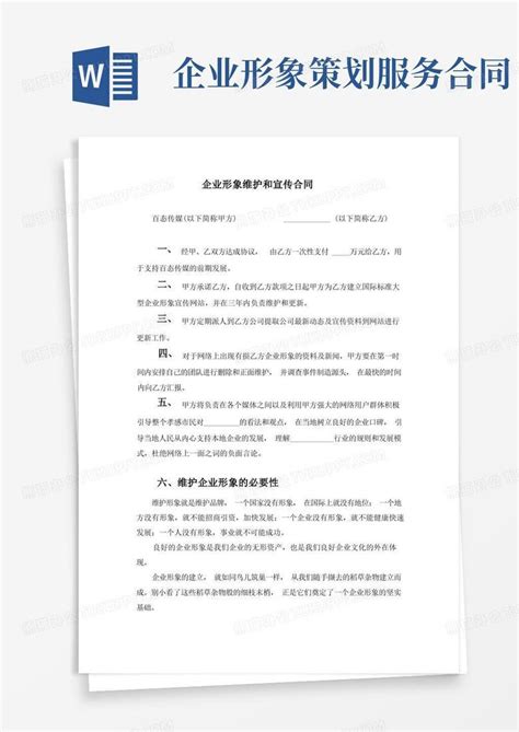 孝感维护企业形象合同word模板下载编号lvgrvjrq熊猫办公