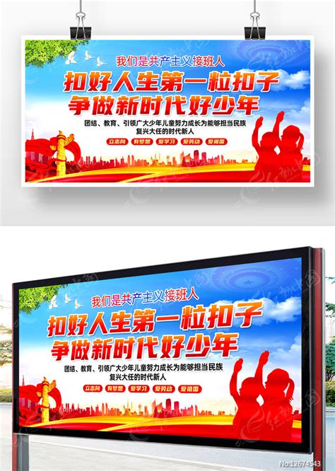 扣好人生第一粒扣子少先队展板图片下载红动中国