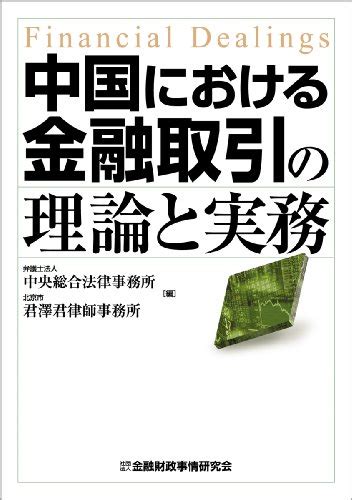 『中国における金融取引の理論と実務』｜感想・レビュー 読書メーター