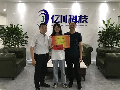 为员工子女喝彩亿川科技举办升学奖励仪式 亿川科技