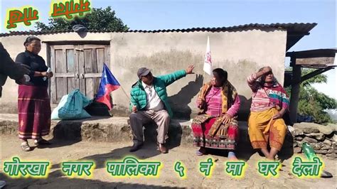 गोरखा मा चुनाव चिन्ह भाले मा भोट माग्दै एमएनओ को नेता तथा कार्यकर्ता