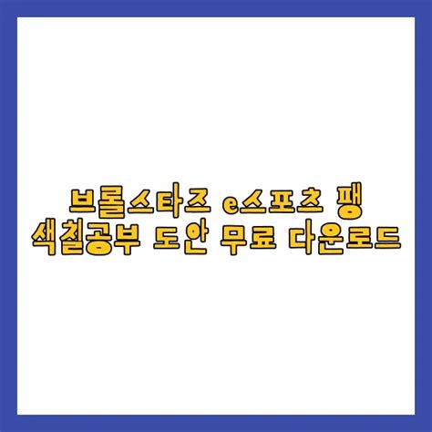 브롤스타즈 E스포츠 팽 색칠공부 도안 무료 다운로드