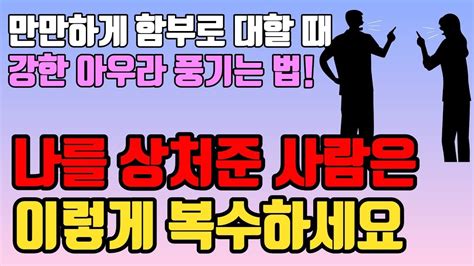 남들이 나를 함부로 하지 못하게 하는 6가지 방법ㅣ착하면서도 만만하지 않은 사람의 특징ㅣ무시 당하지 않는 법ㅣ손절해야할 인간관계