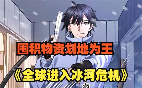 漫画解说《全球进入冰河危机》 这是一个全球冰封的时代 ，末日降临全球只幸存百分之五的人类 ，我觉醒异能囤积物资划地为王！ Bilibilib