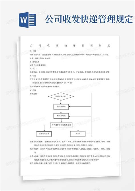 公司收发快递管理规定Word模板下载 编号qveeyygw 熊猫办公