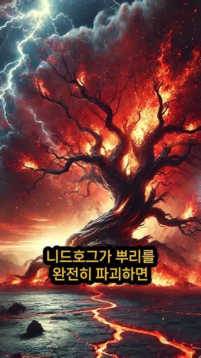 아홉 세계를 잇는 나무와 뿌리를 갉아먹는 용 Youtube