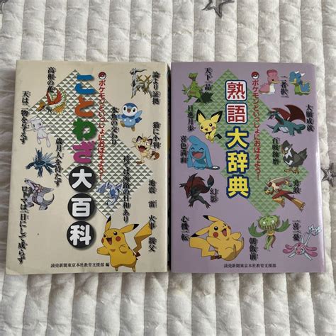 ポケモン ことわざ大百科・熟語大辞典 2冊セット メルカリ