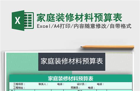 2021年家庭装修材料预算表 Excel表格 工图网