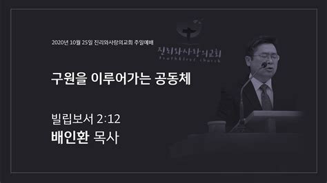 진리와사랑의교회진주사천삼천포201025주일설교 Youtube