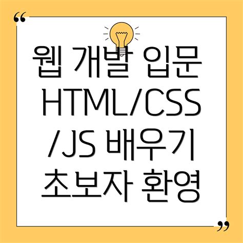 웹 개발 완벽 입문 Html Css Javascript 초보 가이드