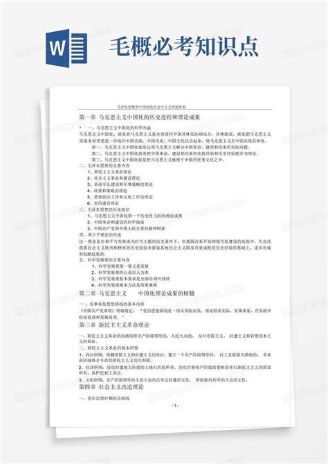 毛概必考知识点word模板下载编号qerovnjn熊猫办公