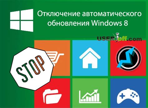 Как отключить автоматическое обновление Windows 8