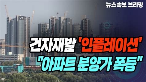 뉴스속보 건자재발 인플레이션아파트 분양가 폭등 정완진tv Youtube