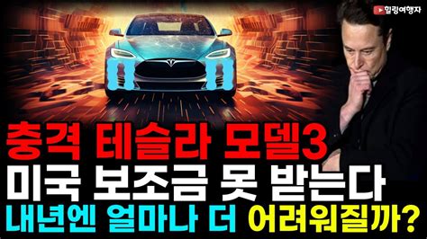 힐링여행자 주식 투자 이야기 충격 테슬라 모델3 미국 보조금 못 받는다 전기차 전망 내년엔 더 어려워진다 중국 배터리