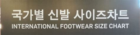 유럽 미국 Eu Uk Us 중국 신발 사이즈표 Vs 한국운동화 사이즈 네이버 블로그