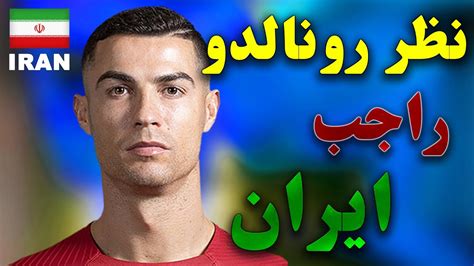 رونالدو در تهران علی دایی را میشناسم Ronaldo In Iran Youtube