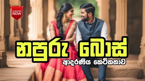 Napuru Boss ආදරණීය කෙටි කතාවකි Keti Katha Nawa Katha Love Story