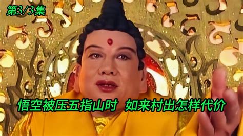 第3集｜悟空被压五指山时，如来究竟付出了怎样的代价？又为何着急回灵山？历史 历史故事 如来佛祖 Youtube