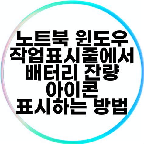 노트북 윈도우 작업표시줄에서 배터리 잔량 아이콘 표시하는 방법