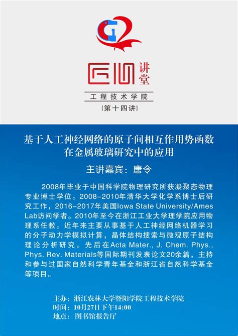 【匠心讲堂】第十四讲：基于人工神经网络的原子间相互作用势函数在金属玻璃研究中的应用 浙江农林大学暨阳学院