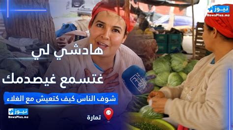 هادشي لي غتسمع غيصدمك شوف الناس كيف كتعيش مع الغلاء حنا كنعرفوا غي