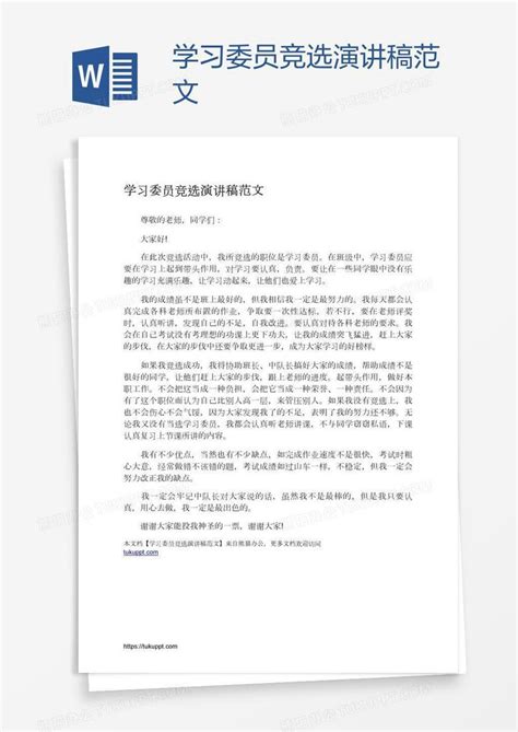 学习委员竞选演讲稿范文Word模板下载 编号oakeoxxp 熊猫办公