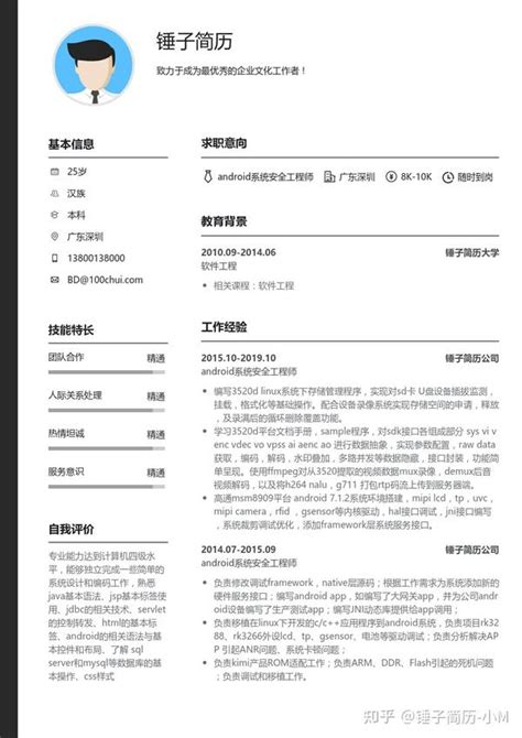 android系统安全工程师简历模板 带内容参考 知乎
