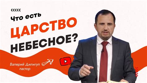 Что есть Царство Небесно Проповедь пастора Валерия Дилигул Youtube