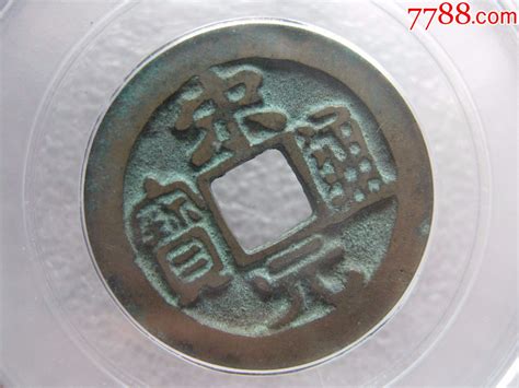 公博评级85分宋元通宝极美品一枚 货币古币 为人为己7788收藏 收藏热线