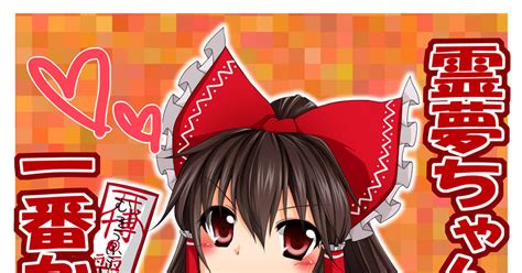 東方 霊夢ちゃんが一番かわいいです！3 もんろーるのマンガ 霊夢 Yr1 博麗霊夢 Pixiv