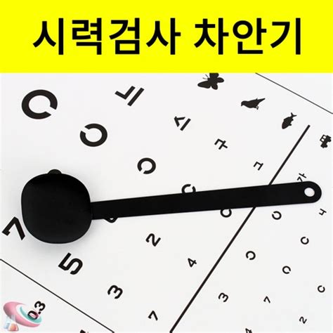 차안기 시력테스트용 눈가리개 과학1번지 구정과학사