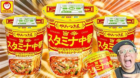 旨辛スタミナ中華マルちゃん やみつき屋 にんにくをガッツリ利かせた旨辛スタミナラーメン YouTube