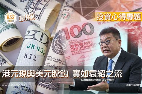 港元現與美元脫鈎 實如袁紹之流 852house一站式香港樓盤平台