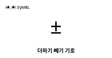 ± 더하기 빼기 기호 유니코드 번호 U00b1 📖 기호의 의미 알아보기 복사 And 📋 붙여넣기 ‿ Symbl