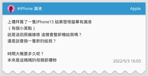 Iphone 漏液 Apple板 Dcard