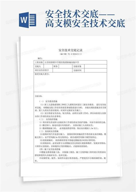 安全技术交底高支模安全技术交底Word模板下载 编号qapxwkwv 熊猫办公