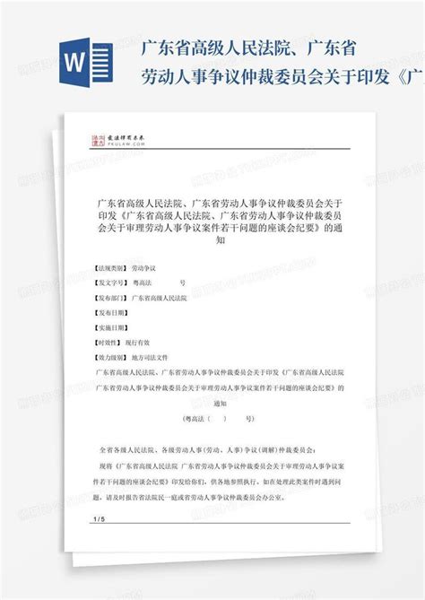 广东省高级人民法院、广东省劳动人事争议仲裁委员会关于印发《广word模板下载编号lnkdjyxp熊猫办公