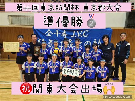 第44回東京都小学生バレーボール東京都大会 全千寿ジュニアバレーボールクラブ 小学生女子バレーボールチーム