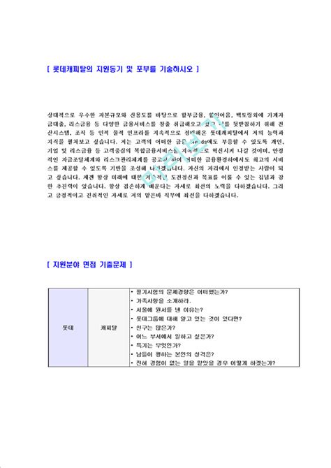 롯데캐피탈 공채자기소개서 합격자기소개서면접기출문제샘플예문이력서일반공통자기소개