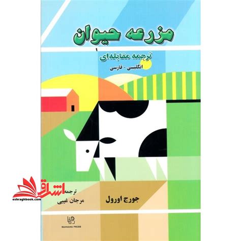 مزرعه حیوانات قلعه حیوانات فروشگاه کتاب اشراق
