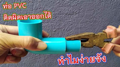 วิธีถอดข้อต่อ Pvc ติดกาวเอาออกง่ายๆ Diy ท่อพีวีซีติดกาวแล้ว เอาออกได้